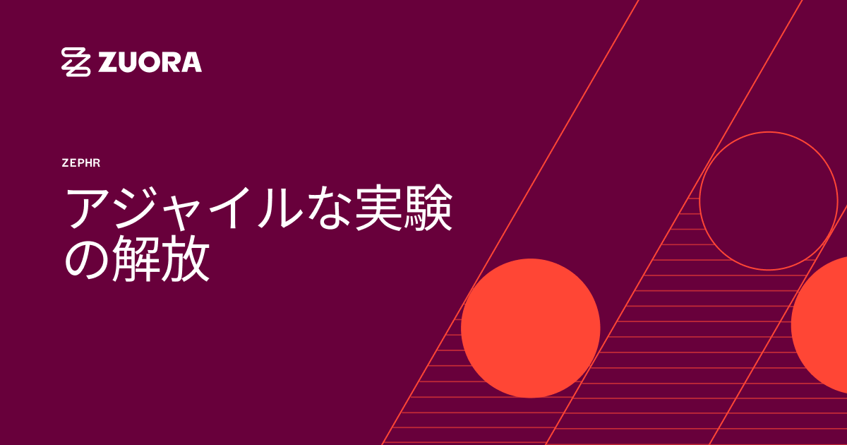 Zephr - ダイナミックオファー - Zuora