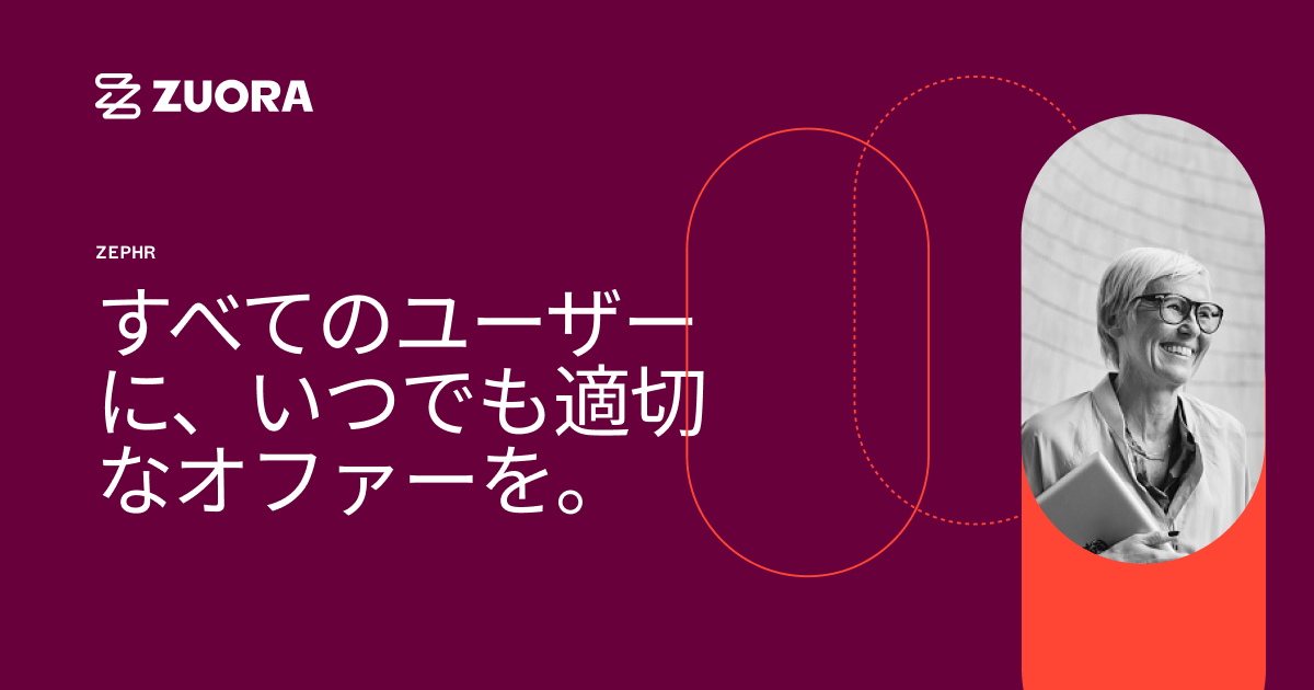 Zephr - 加入者主導の成長エンジン｜Zuora