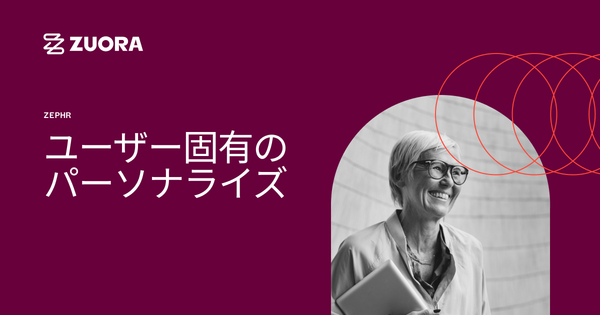Zephr｜オンサイト・ユーザー・パーソナライゼーション｜Zuora